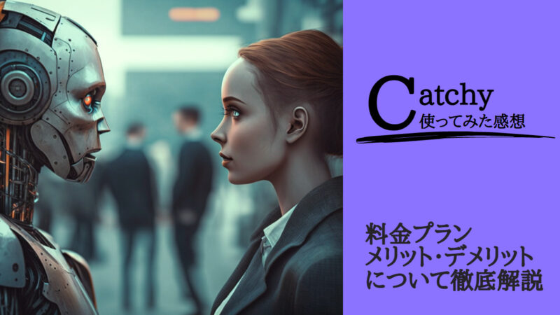 Catchyを使ってみた感想！料金やメリット・デメリットを徹底解説