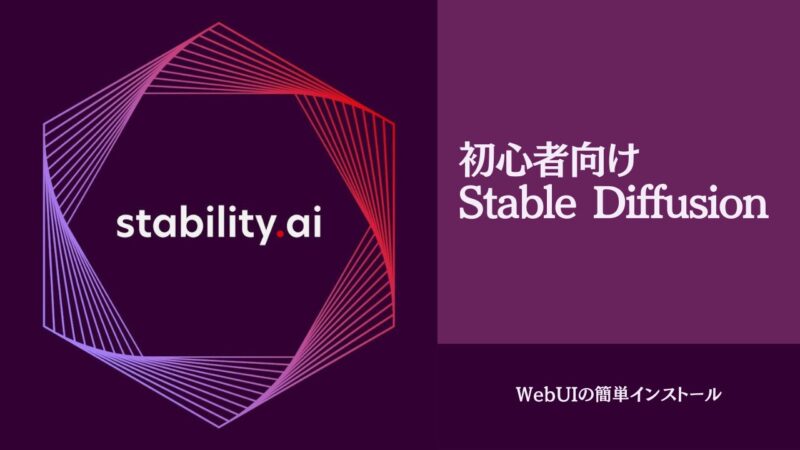 初心者でも簡単！Stable Diffusion WebUIのインストールの解説