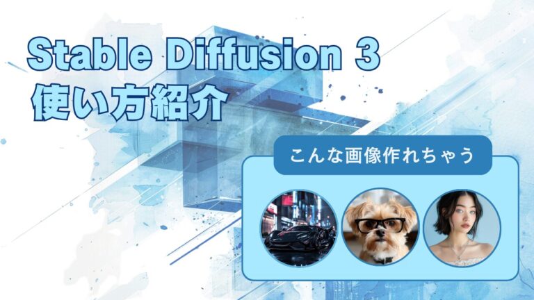 Stable Diffusion 3 の使い方